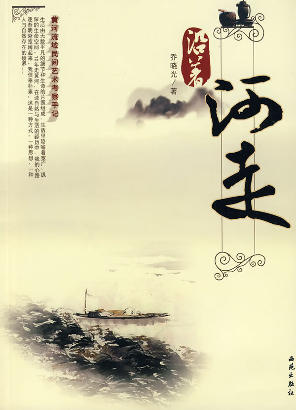 沿着河走 乔晓光 著