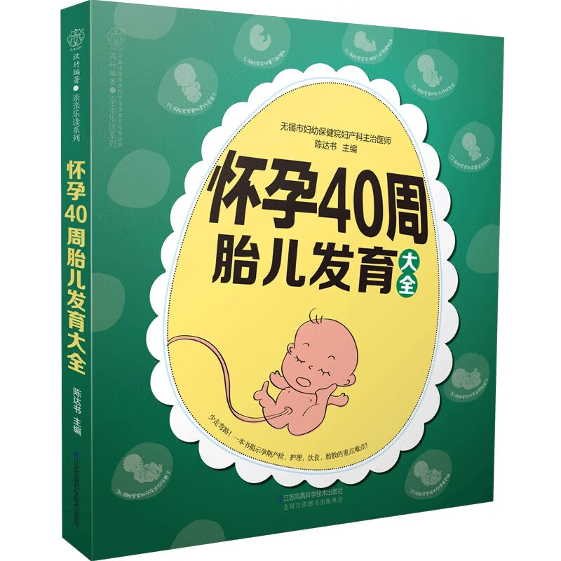怀孕40周胎儿发育大全/乐读系列