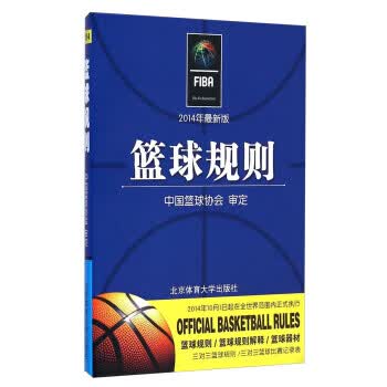 篮球规则（2014年 新版） 中国篮球协会【，放心购买】