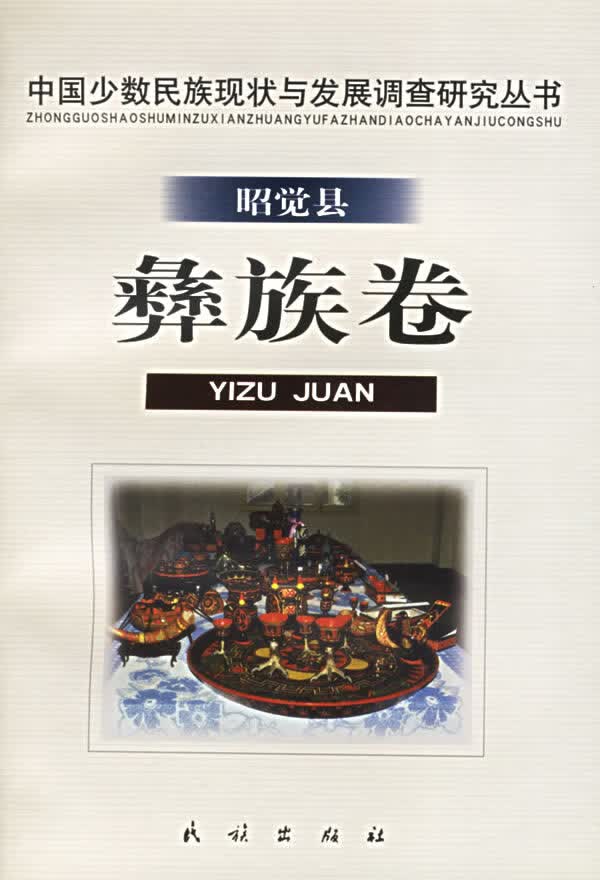 昭觉县彝族卷 史金波 等著【书】