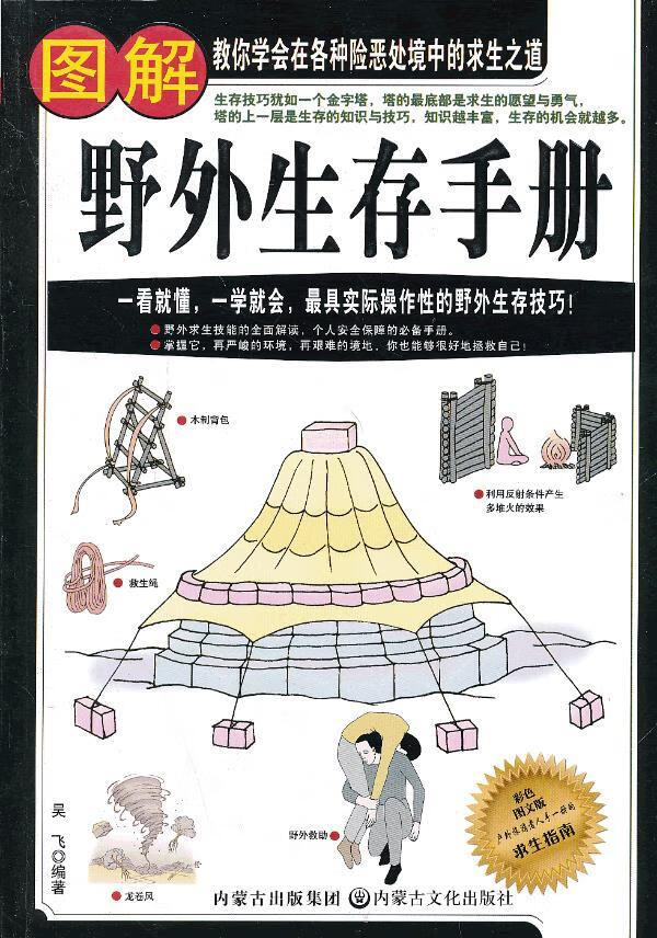 图解野外生存手册（彩色图文版）【特惠】