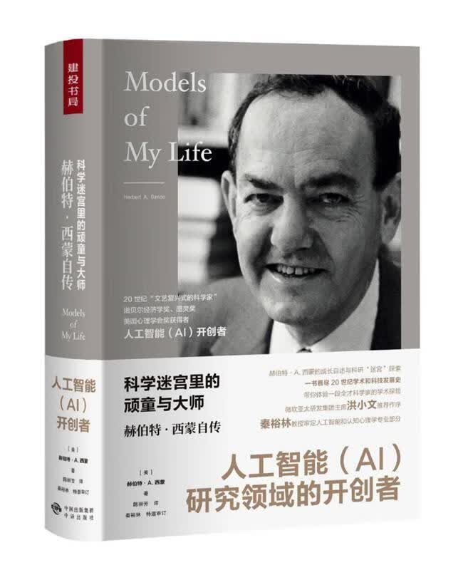 科学迷宫里的顽童与大师赫伯特:西蒙自传