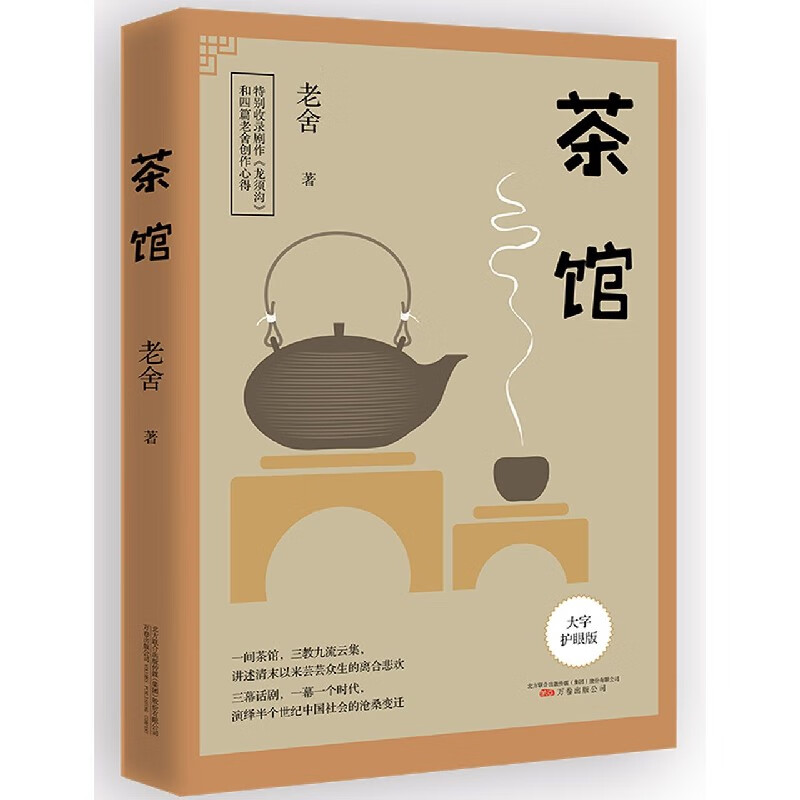 茶馆(大字护眼版)