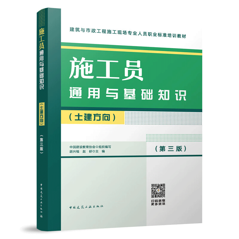 施工员通用与基础知识（土建方向）（第三版）建筑与市政工程施工现场专业人员职业标准培训教材 八大员培训书籍 中国建筑工业出版社