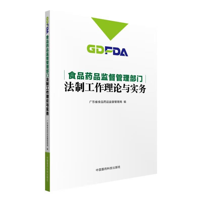 食品药品监督管理部门法制工作理论与实务【好书，下单速发】