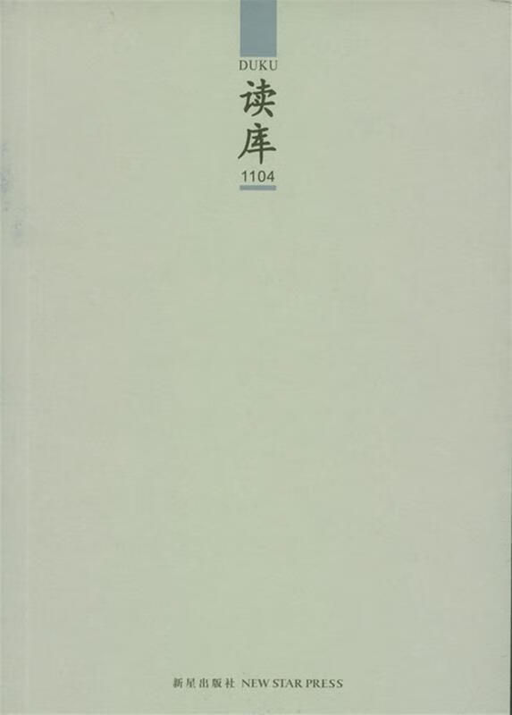 读库1104【好书，下单速发】