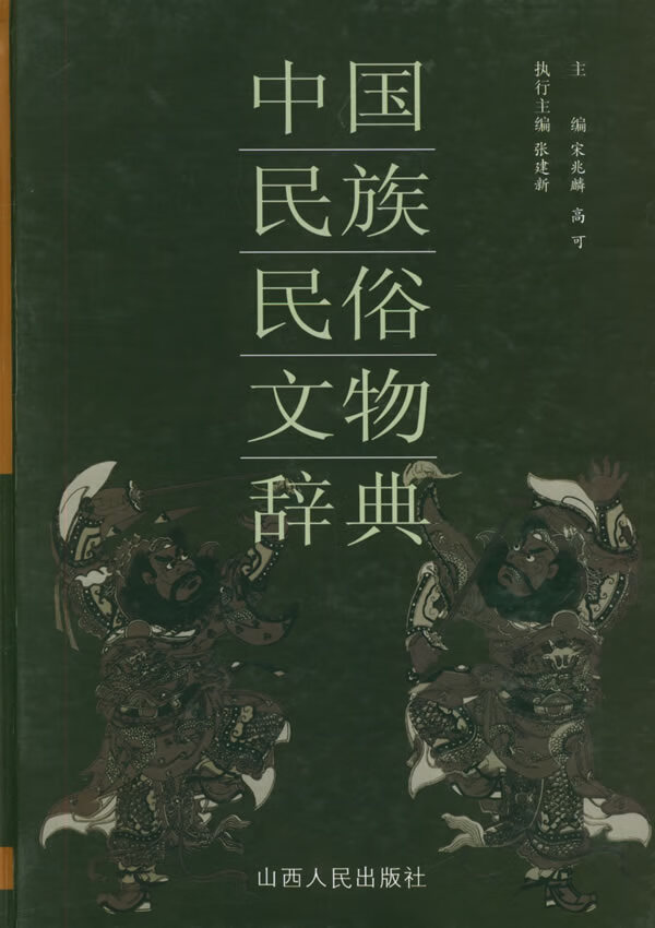 中国民族民俗文物辞典