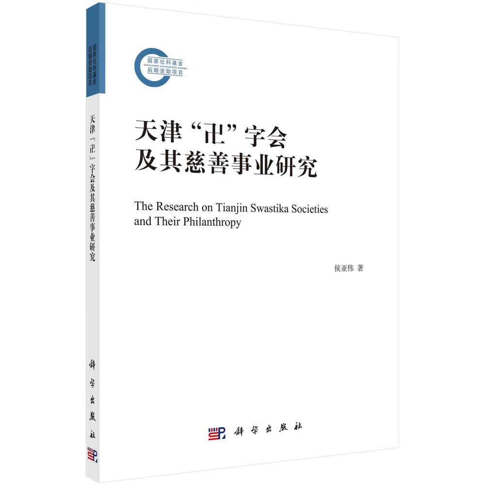 天津“卍”字会及其慈善事业研究/侯亚伟