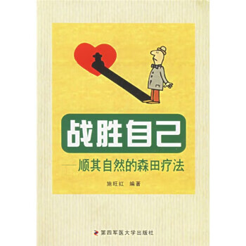 战胜自己:顺其自然的森田疗法
