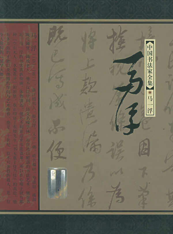 中国书法家全集:马一浮