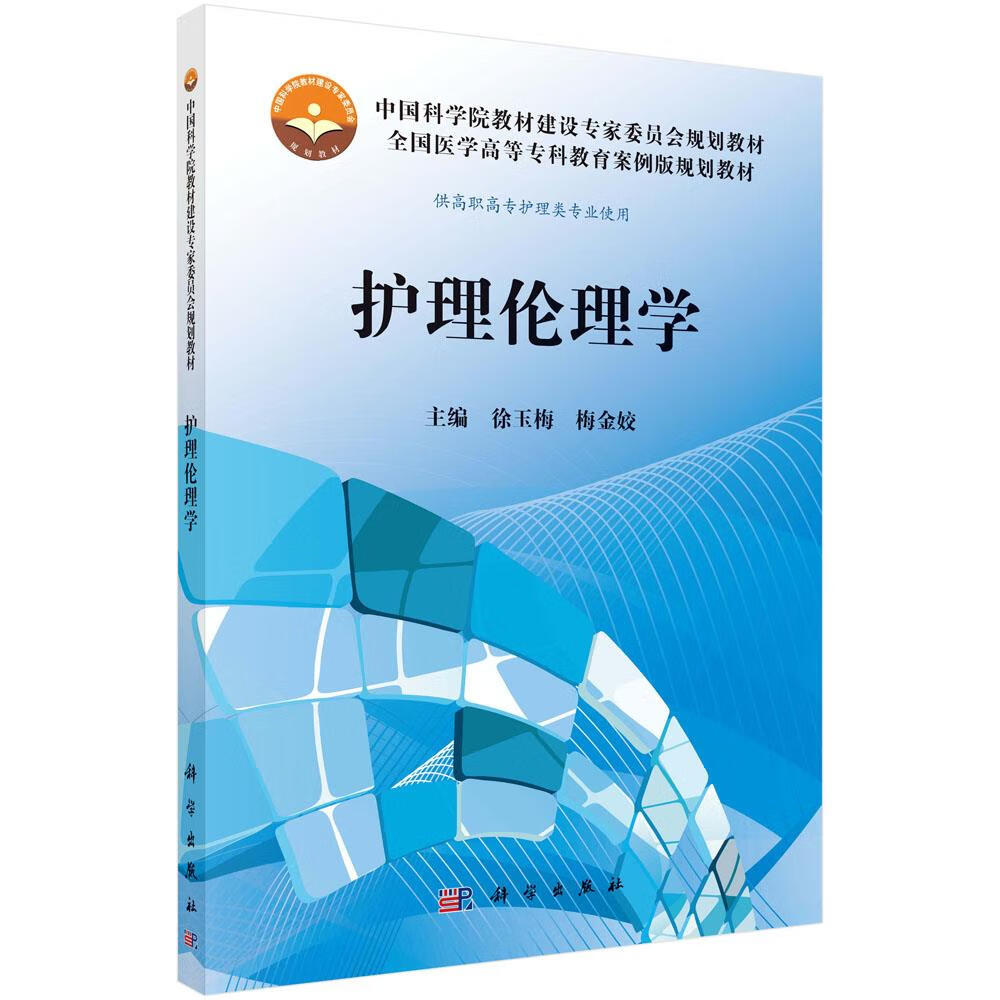 护理伦理学 徐玉梅,梅金姣 9787030371249