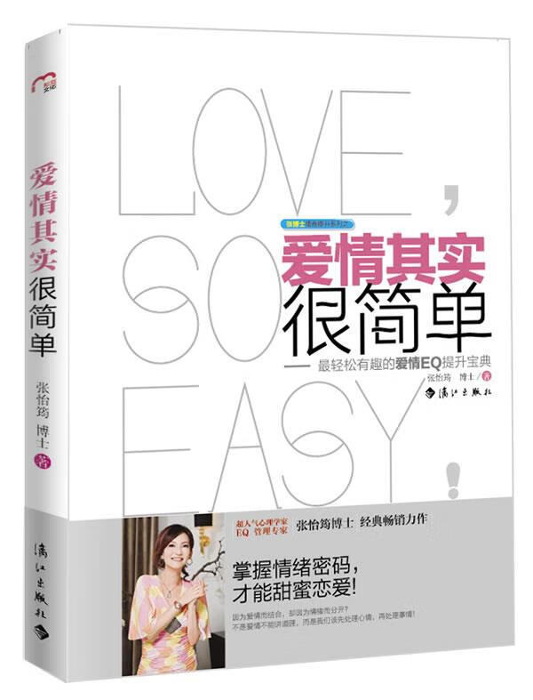 爱情其实很简单 张怡筠著