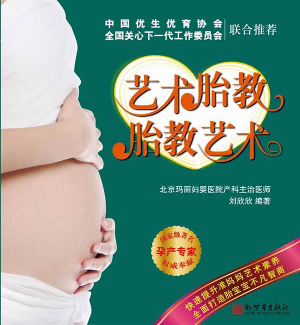 艺术胎教胎教艺术【现货】