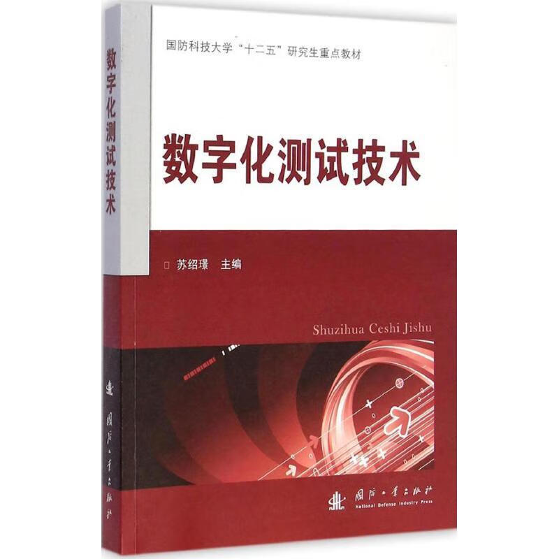 数字化测试技术 苏绍璟 编