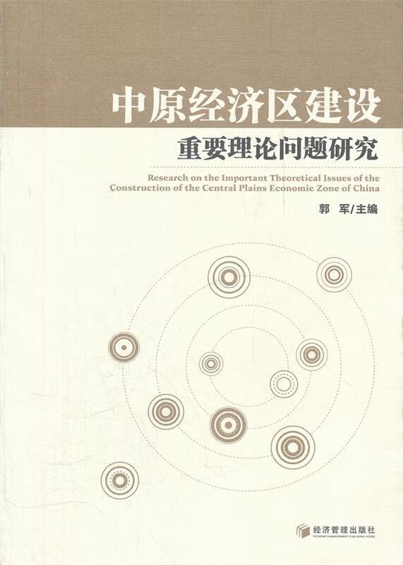 中原经济区建设重要理论问题研究