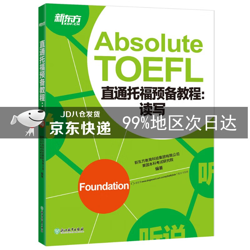 新东方 直通托福预备教程：读写