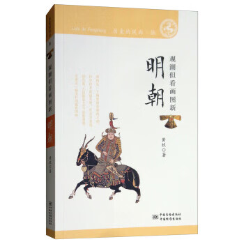 历史的风尚：明朝 黄欣