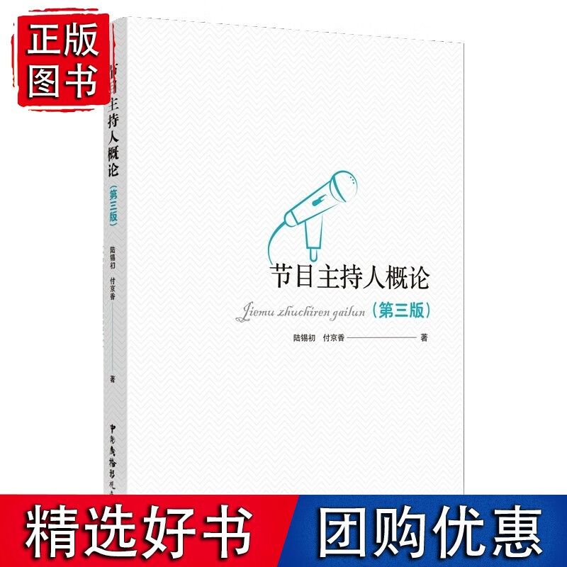 节目主持人概论（第三版）