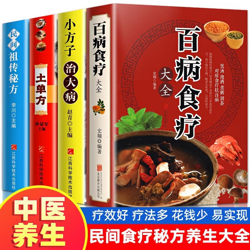 4册 百病食疗大全 土单方 民间祖传秘方 小方子治大病 食谱调理四季家庭营养健康药方 民间偏方大全