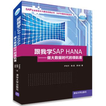 跟我学SAP HANA：做大数据时代的领航者 尹东升,陈磊,周斌 著