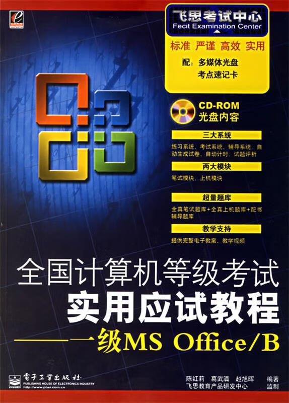 全国计算机等级考试实用应试教程：一级MS Office B