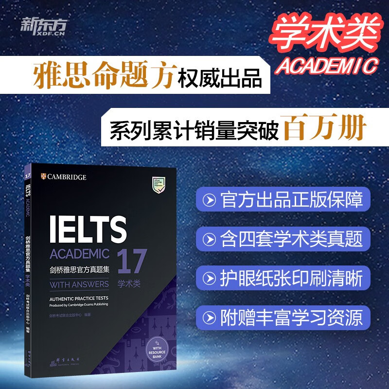 剑桥雅思官方真题集17 学术类 剑17 A类 ACADEMIC 新东方从剑桥引进