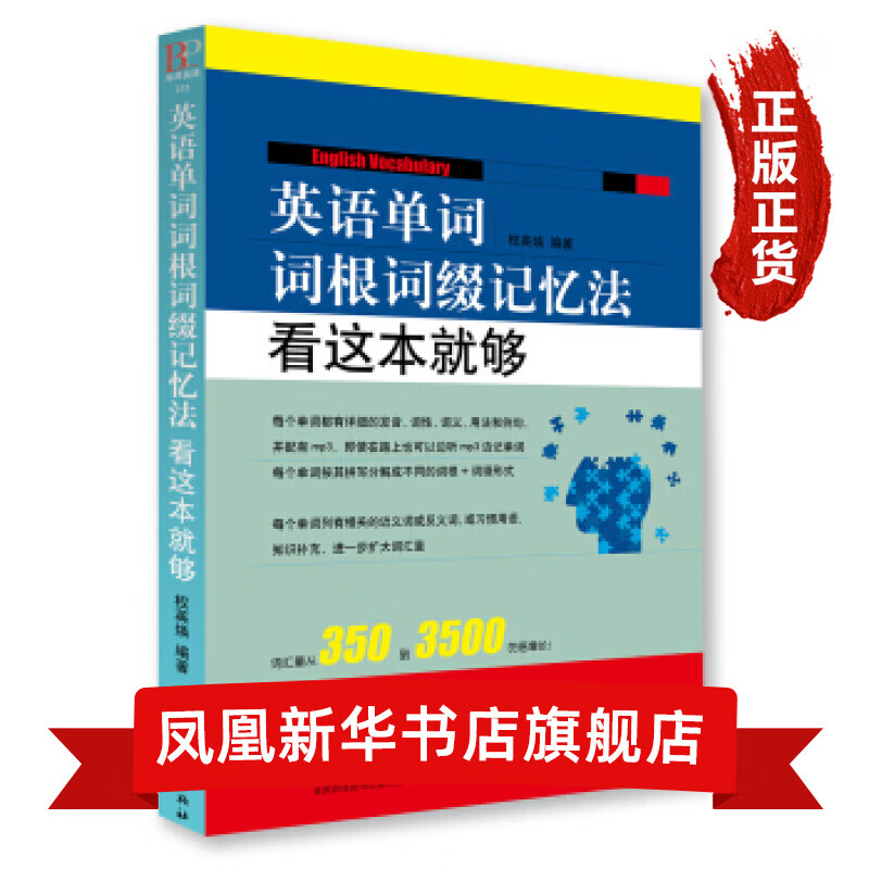 英语单词词根词缀记忆法-看这本就够 小学初中高中四六级英语单词词汇快速记忆法 零基础英语入门自学教材