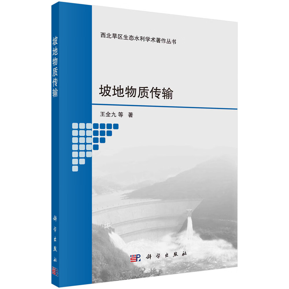 坡地物质传输\/王全九科学出版社