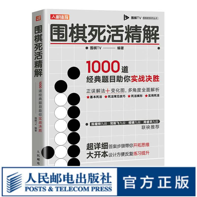 围棋死活精解 1000道经典题目助你实战决胜