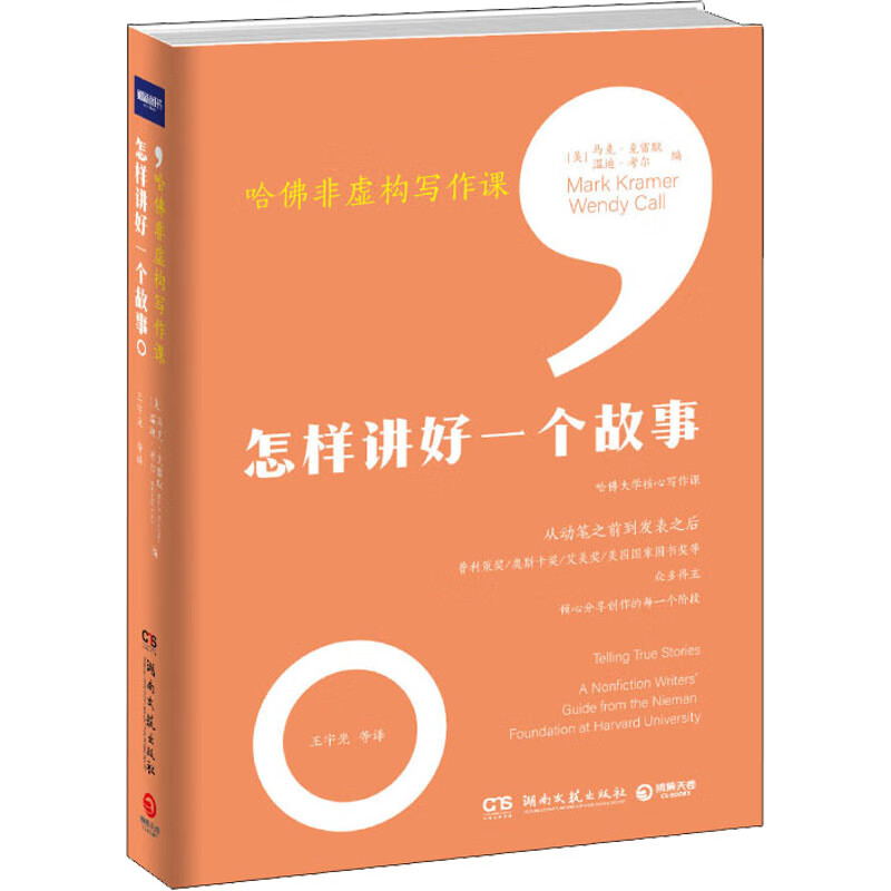 哈佛非虚构写作课 怎样讲好一个故事 图书