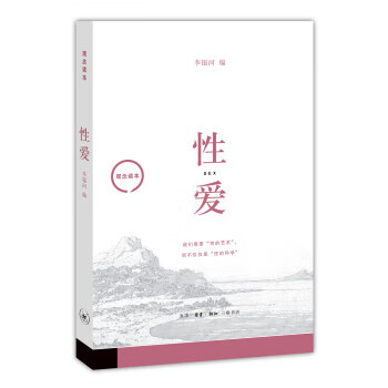 观念读本：性爱 李银河