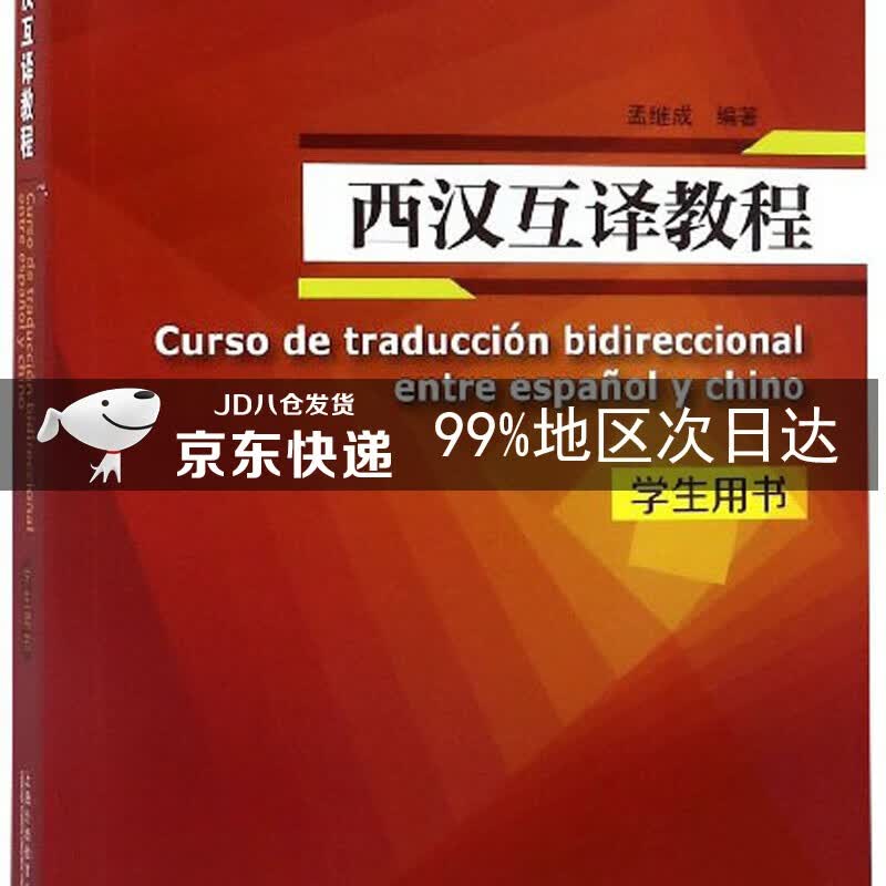西汉互译教程（学生用书）