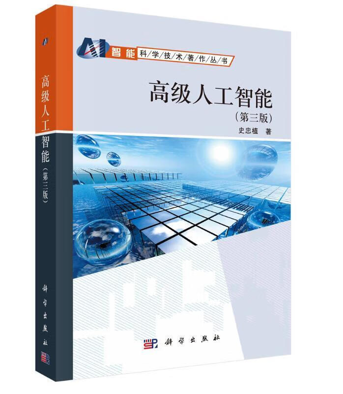 【新书】人工智能（第三版） 97870303685 史忠植 科学出版社