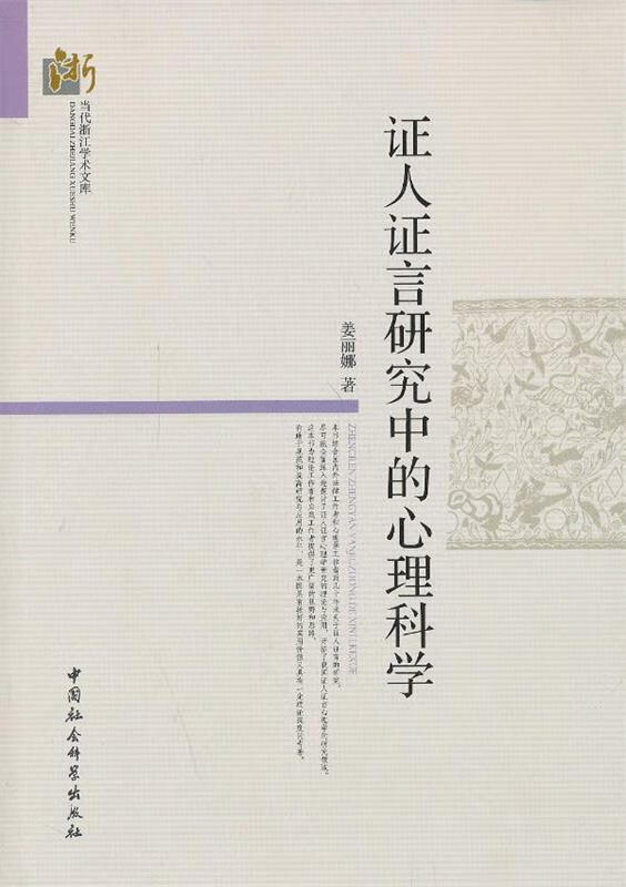 证人证言研究中的心理科学