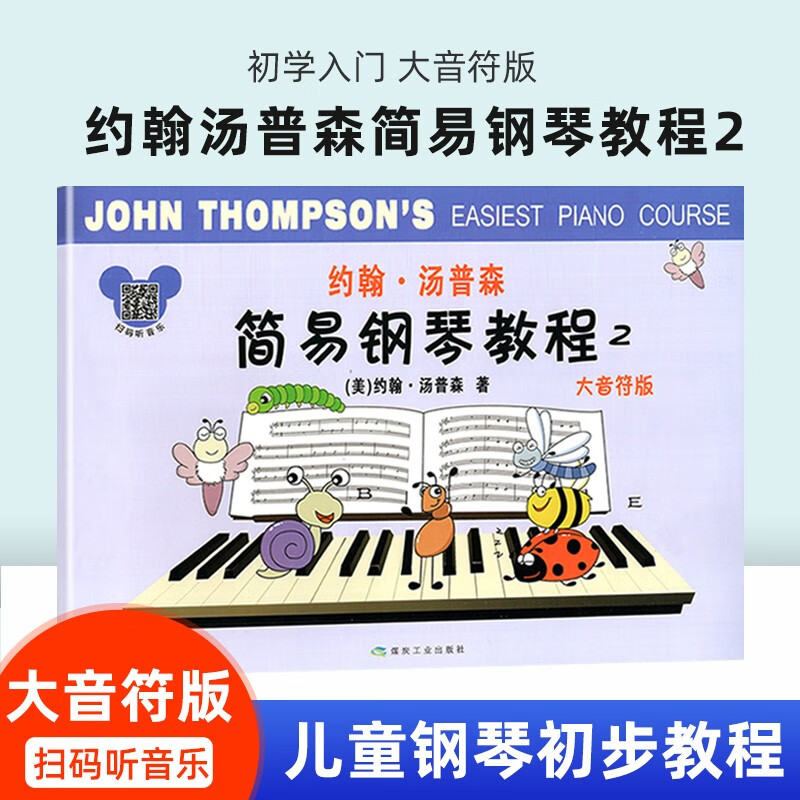 【现货速发】约翰汤普森简易钢琴教程2小汤姆森简易钢琴教程约翰汤普森简易钢琴教儿童钢琴初步教程小汤2钢