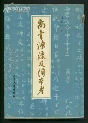 【书】尚书源流及传本考