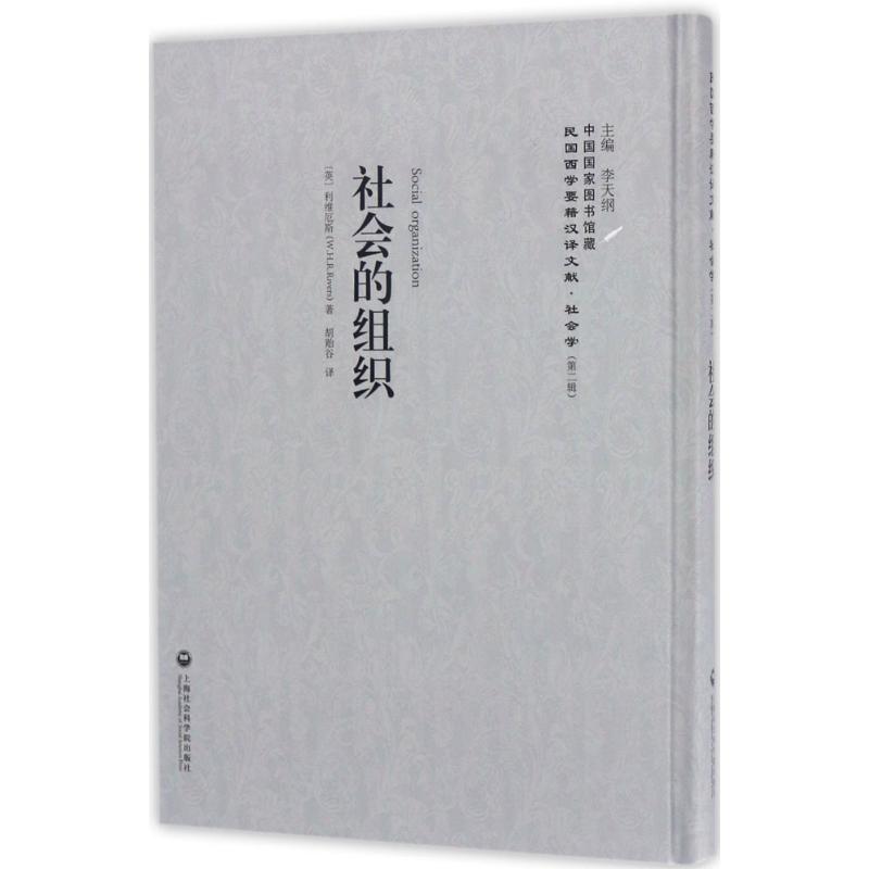 社会的组织