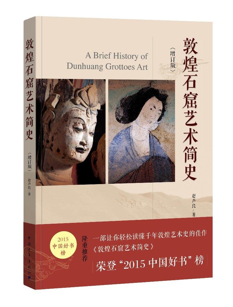 敦煌石窟艺术简史 赵声良 中国青年出版社 9787515357553