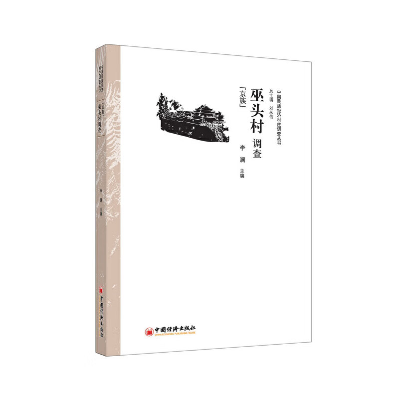 巫头村调查