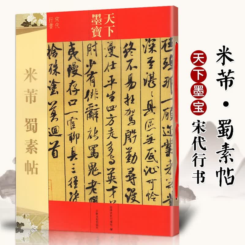 【现货速发】天下墨宝宋代行书 米芾蜀素帖 附繁体旁注毛笔软笔行书草书书法练字帖 吉林文史出版社书法爱