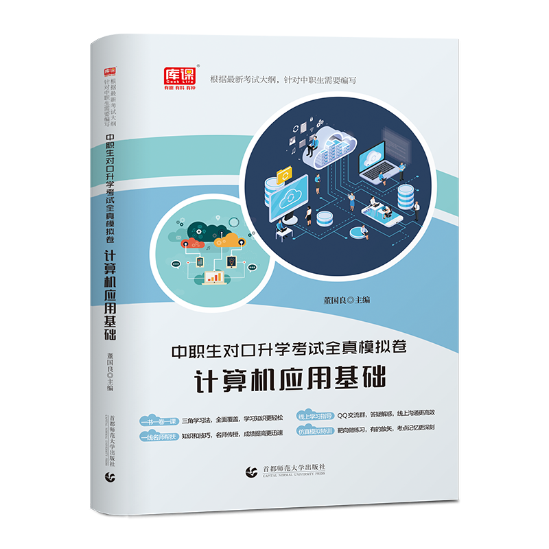 中职生对口升学总复习资料语文数学英语教材书历年真题模拟试卷职高升大专中职单招高考中专升大专高职训练题湖南四川安徽省全国通用 计算机应用基础【试卷】