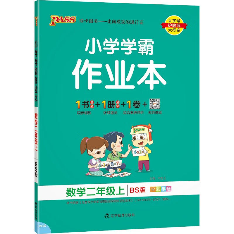 小学学霸作业本 数学 二年级 上册 北师版 22秋 pass绿卡图书 同步训练 练习题附试卷 同步教材 秋季开学用