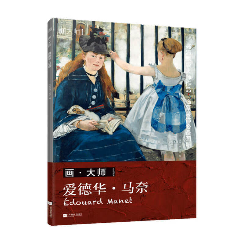 画 大师 爱德华 马奈著 艺术