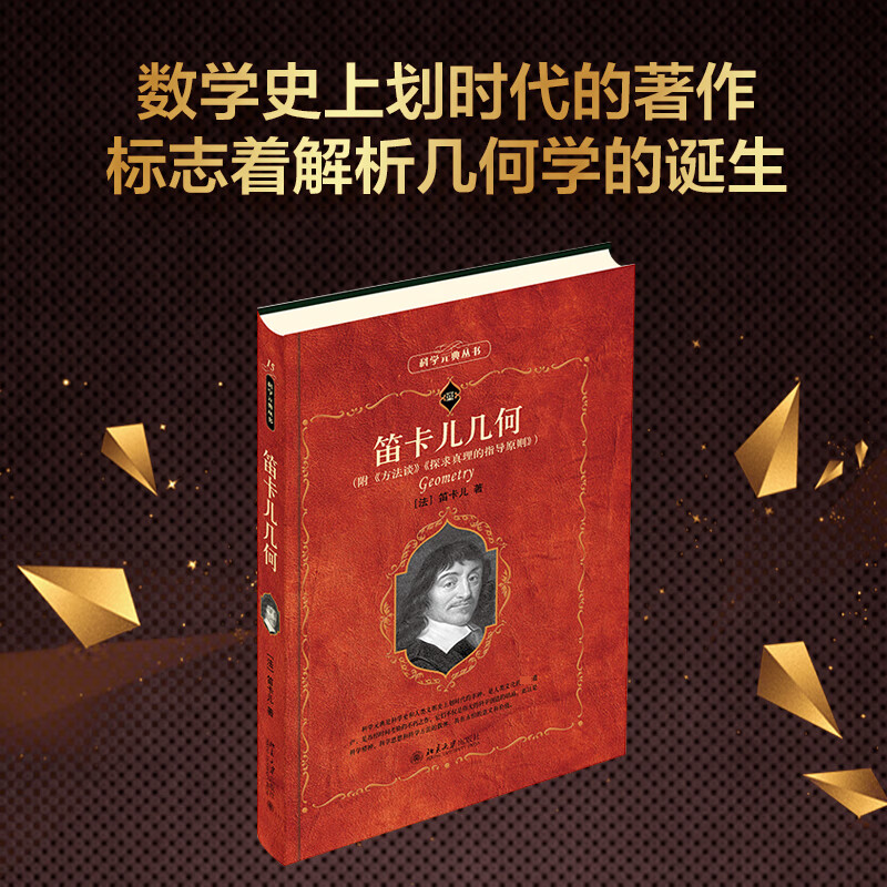 笛卡儿几何 科学元典丛书 探索真相的指导原则 法 笛卡尔 科学素养文库 数学书籍 历经时间考验的不朽之作