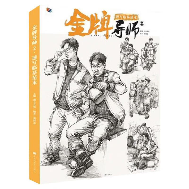 金牌导师2速写临摹范本【书】