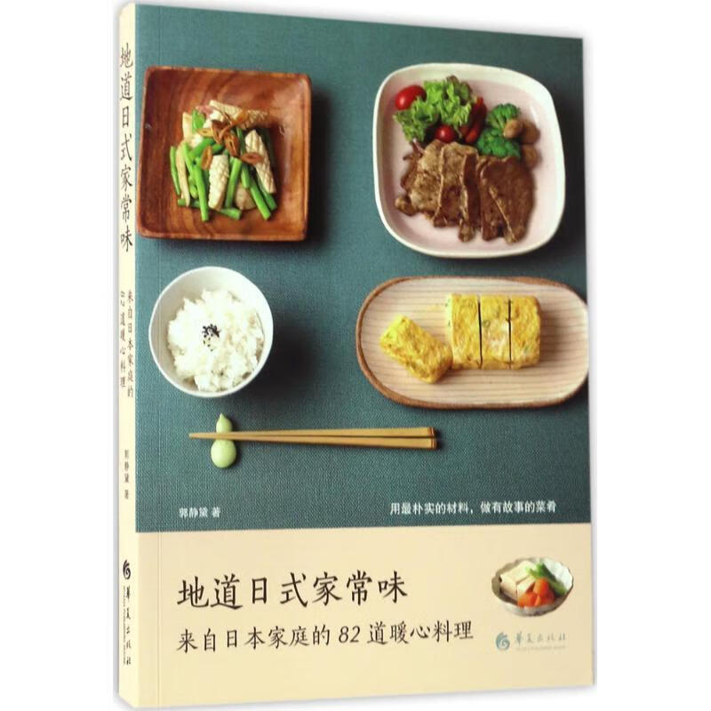 地道日式家常味 郭静黛