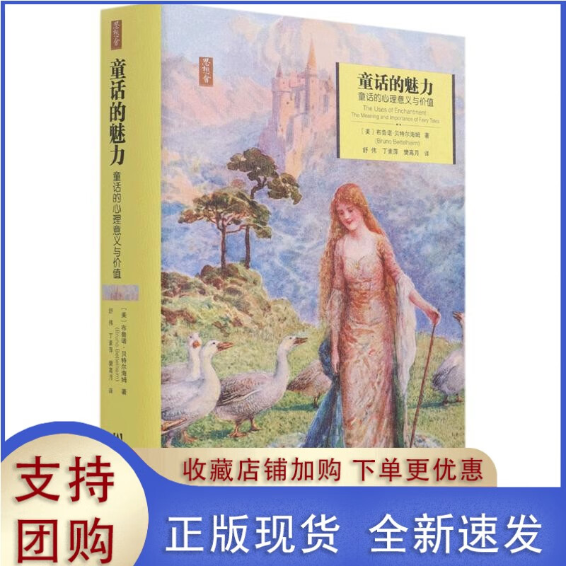 童话的魅力(童话的心理意义与价值)(精)