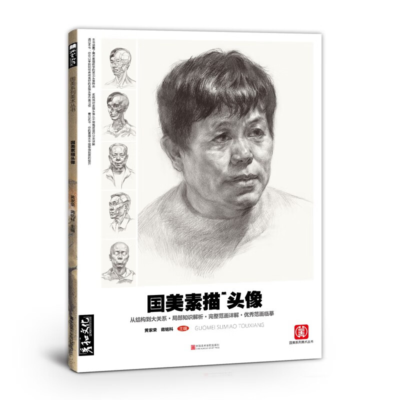 国美素描静物临摹书画册入门教材基础范本单体组合水果衬布写生照片书罐子结构绘画画初学者美术培训班周文超儿童成人自学练习 国美素描头像 大8开教材