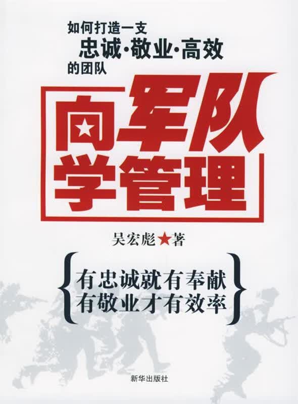 向军队学管理 吴宏彪 著