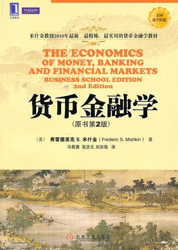 货币金融学【书籍，放心选购】